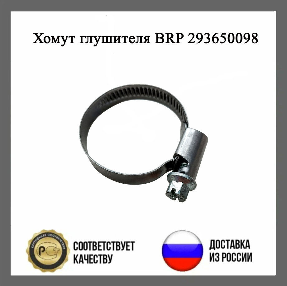 Хомут глушителя BRP 293650098