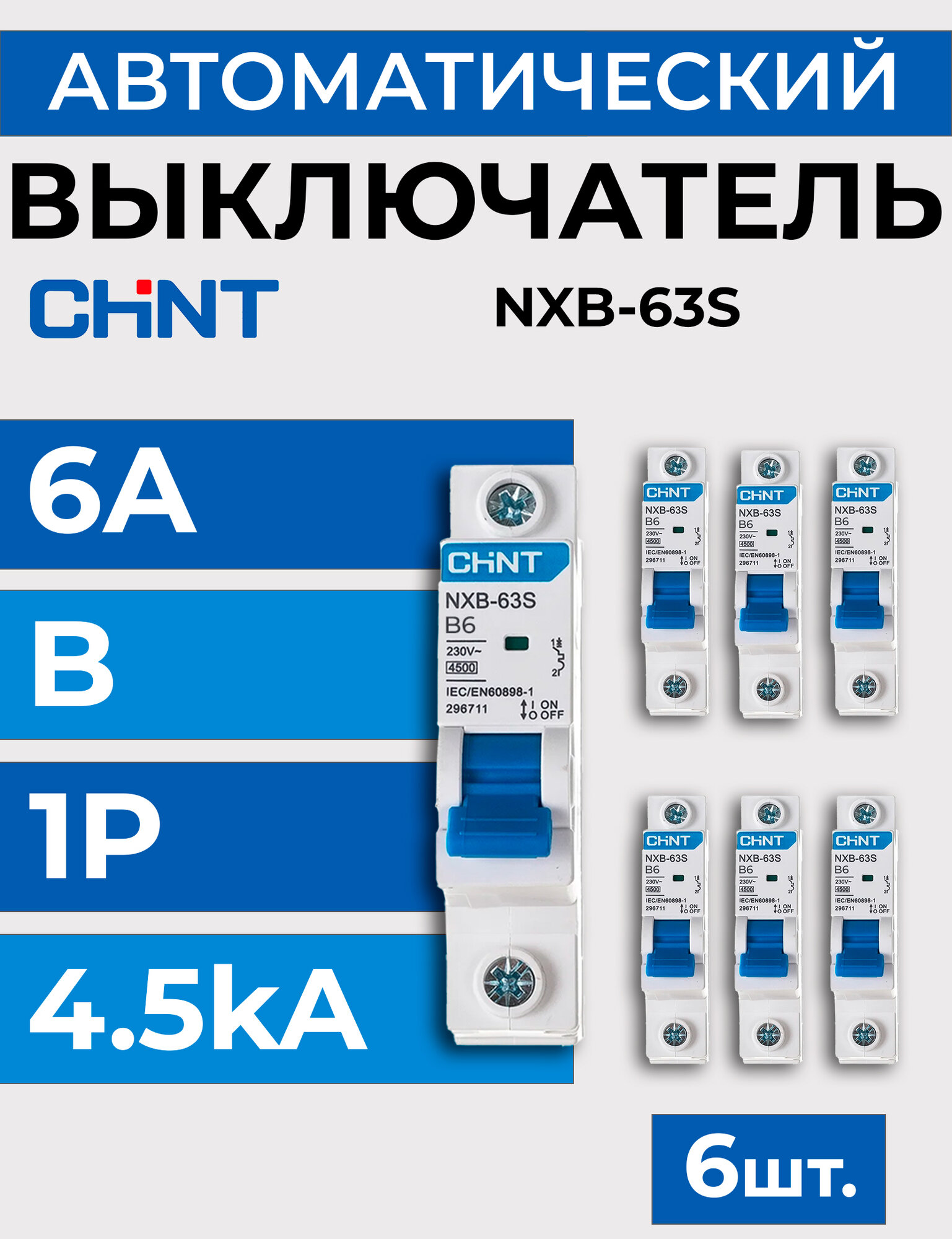 Выключатель автоматический CHINT 1п B 6А 4.5кА NXB-63S (R) -6 шт