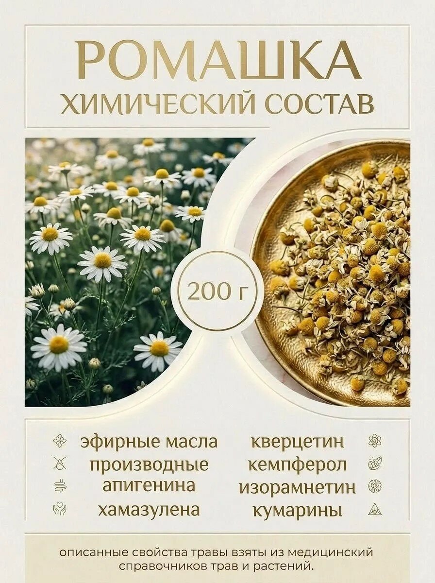 Ромашка сушеная 200 грамм. Улучшает сон, снимает тревожность — фото 1