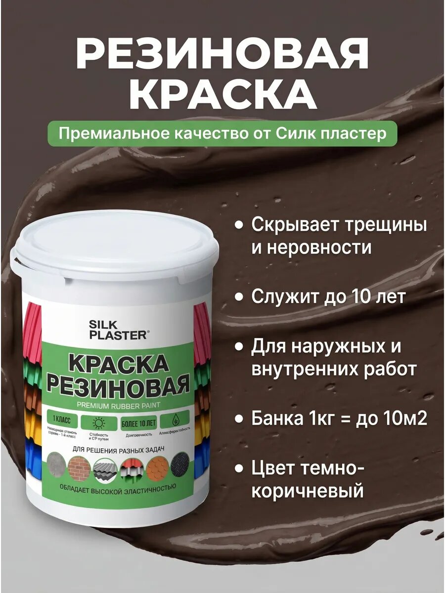 Краска резиновая универсальная для фасадов, крыши и внутренних работ 1кг (до 10м2 в один слой)