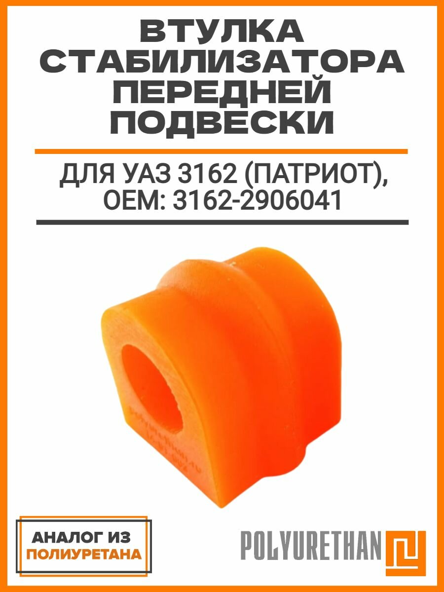 Втулка стабилизатора передняя, для УАЗ 3162 патриот, аналог 3162-2906041