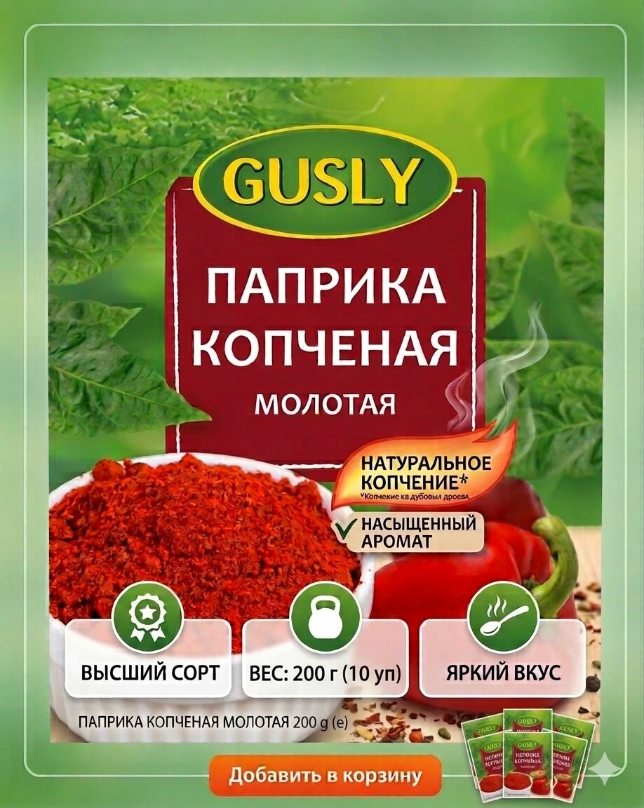 Приправа GUSLY паприка копченая молотая (200 грамм) 10 уп