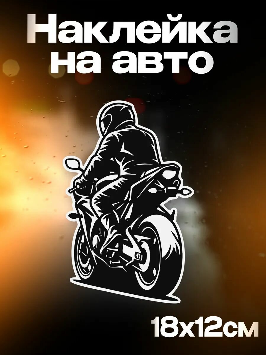 Наклейка на авто Байкер