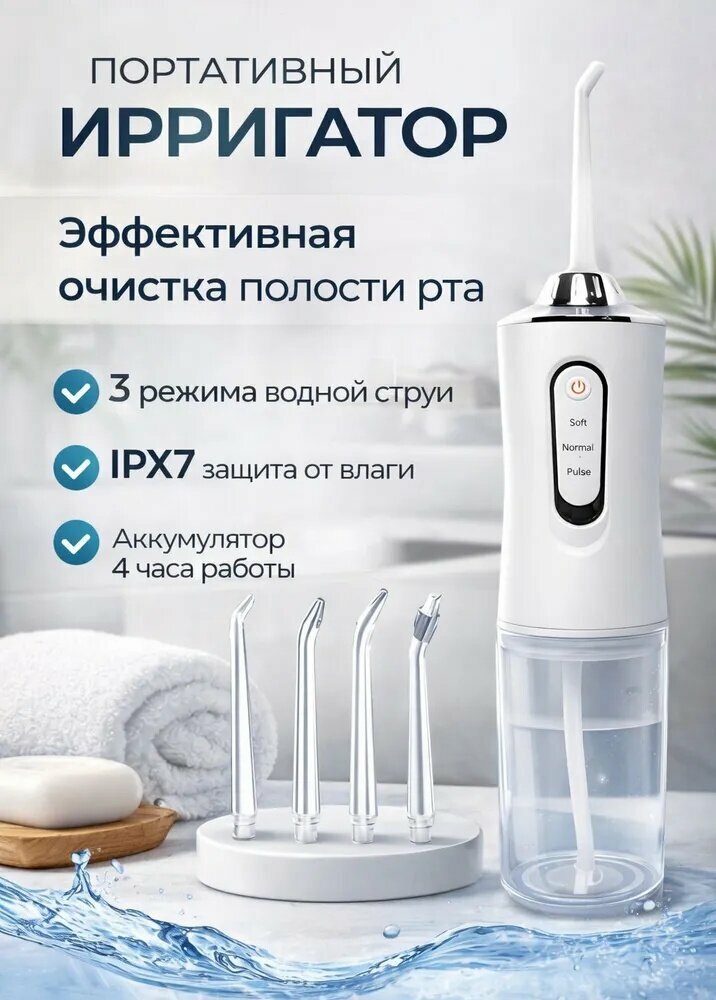 Ирригатор для полости рта, использование портативного ирригатора для зубов подходит для: (чистки зубов, десен, брекетов, языка) работает от аккумулятора, 4 насадки, для всей семьи