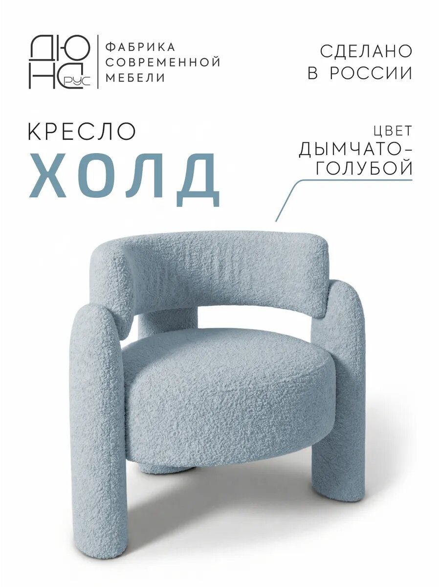Кресло дизайнерское мягкое букле дымчато-голубое Холд