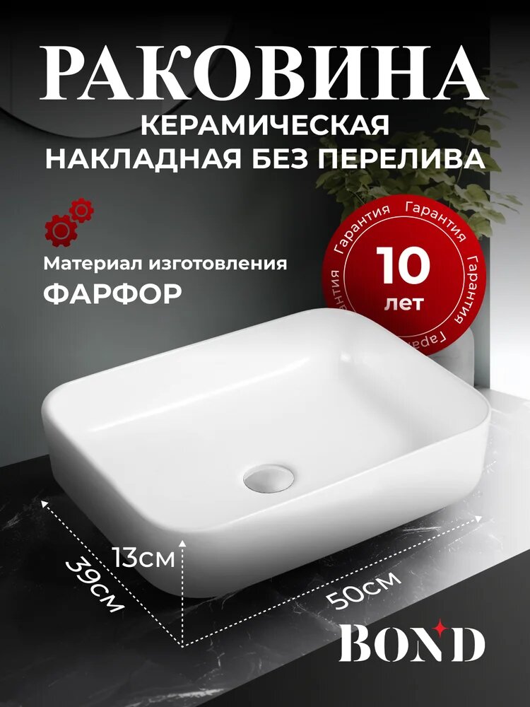 Накладная раковина BOND Куб S54-500 50 накладная, без отверстия под смеситель, фарфоровая, прямоугольная, раковина для ванной, белая