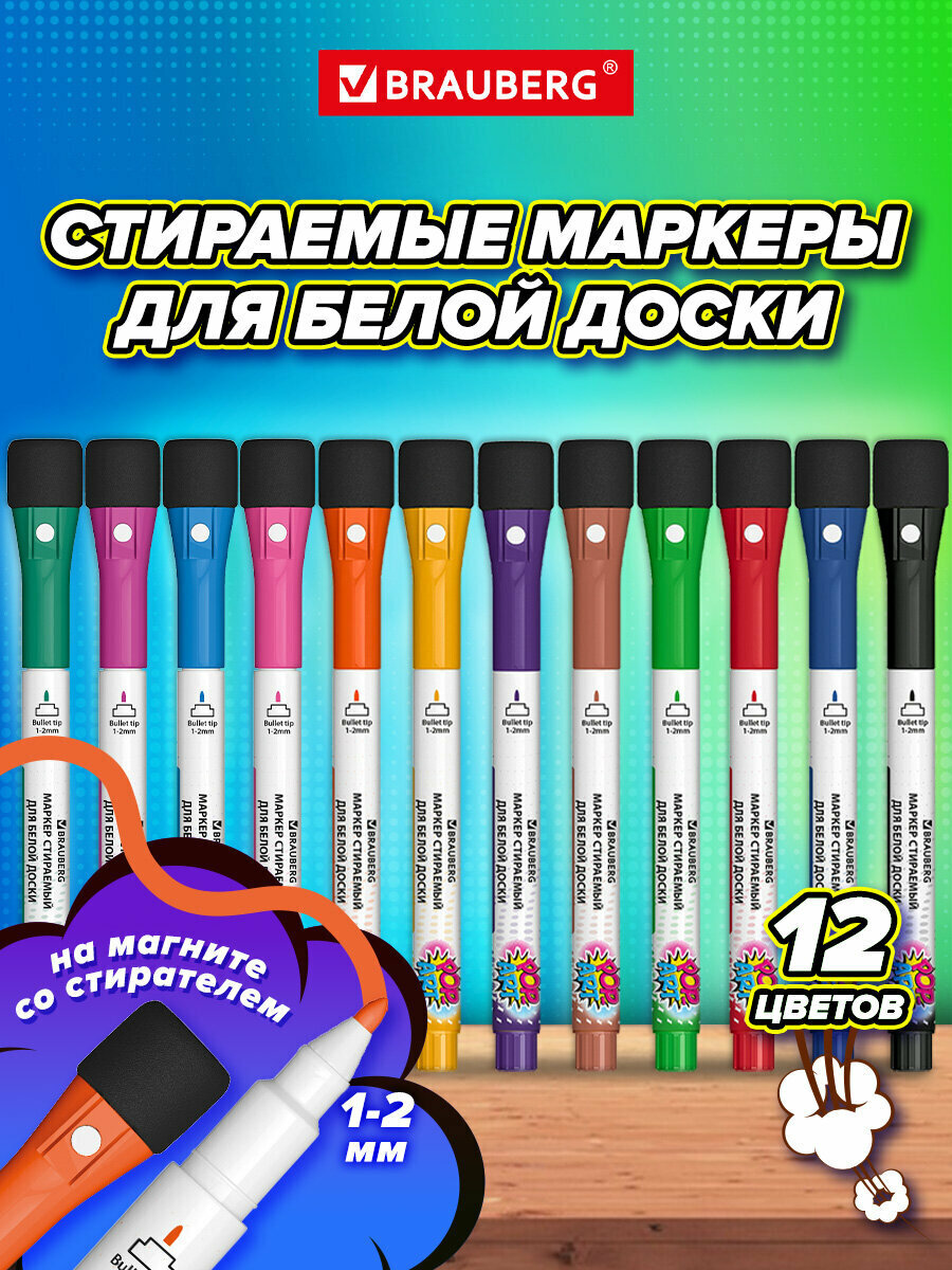 Маркеры для магнитной белой доски стираемые набор 12 цветов, фломастеры на магните со стирателем-губкой для рисования и письма, Brauberg, 152568