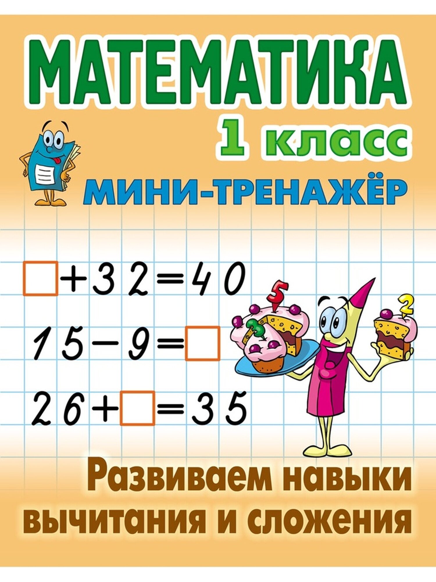 Мини - тренажёр по математике «Развиваем навыки вычитания и сложения», 1 класс, 6+