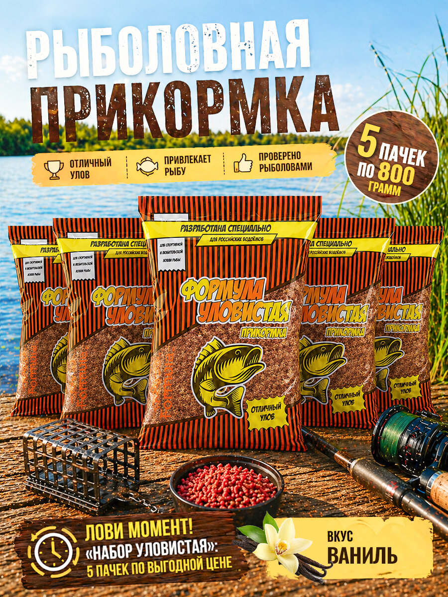 Прикормка для рыбалки Уловистая плотва Ваниль 5 пачек по 0.8 кг