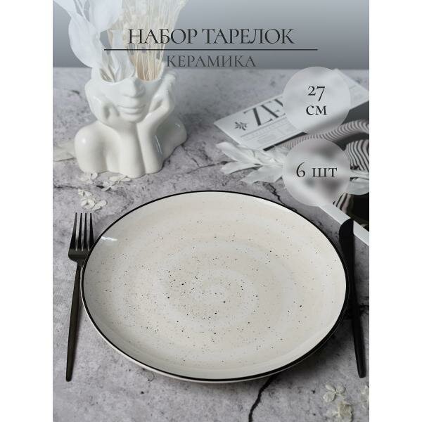 Тарелка Elrington Фьюжен Вуаль 225-27036-6