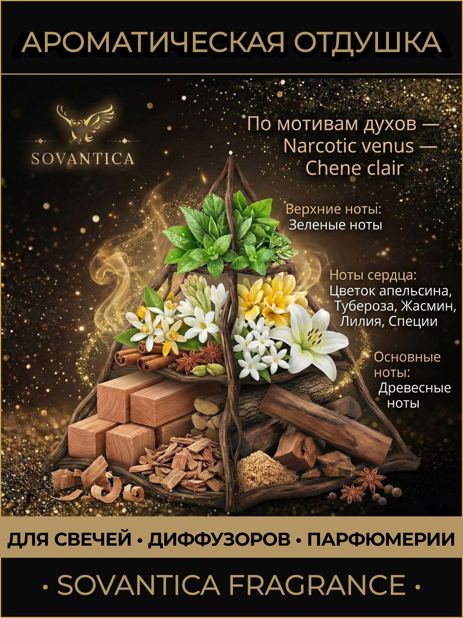 N • Парфюмерная отдушка 50 г Narcotic venus w Chene clair, Sovantica