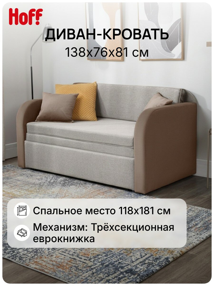 Диван-кровать Hoff Веста 138х76х81 см, велюр/рогожка, еврокнижка, цвет бежевый