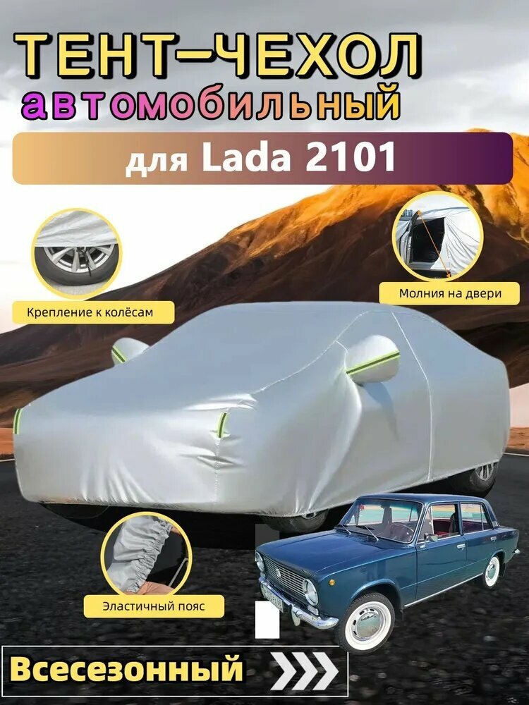 Чехол на автомобиль Lada 2101/Лада 2101, Седан, защищает от дождя, пыли и снега, подходит для всех сезонов, высокоплотная, материал авиационного стандарта, Оксфорд 210D, 1 шт.