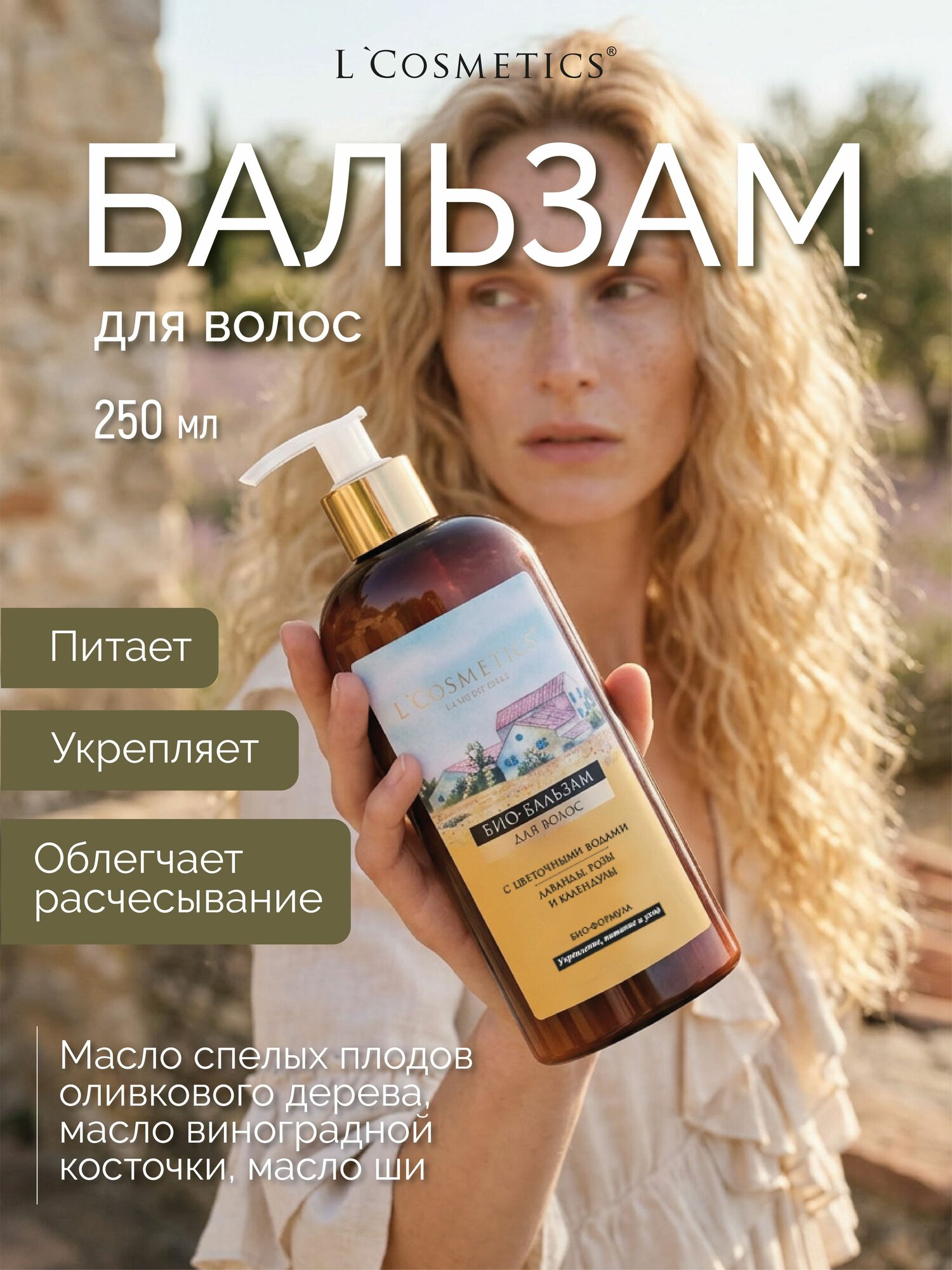 Бальзам для волос увлажняющий с дозатором 250 мл натуральный для ежедневного применения уход для всех типов волос восстановление, питание и увлажнение, кондиционер.