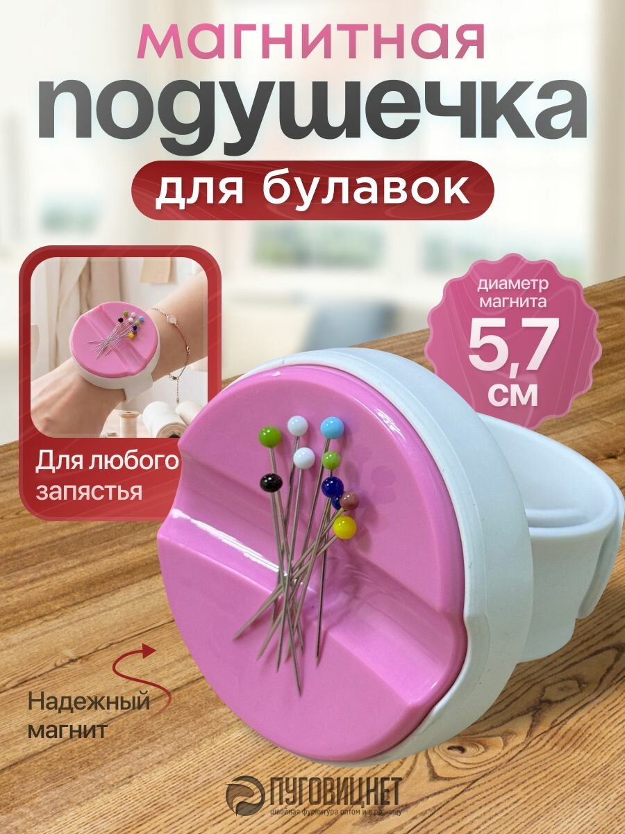 Игольница пуговицнет, магнитная, на руку, пластиковая, розовая