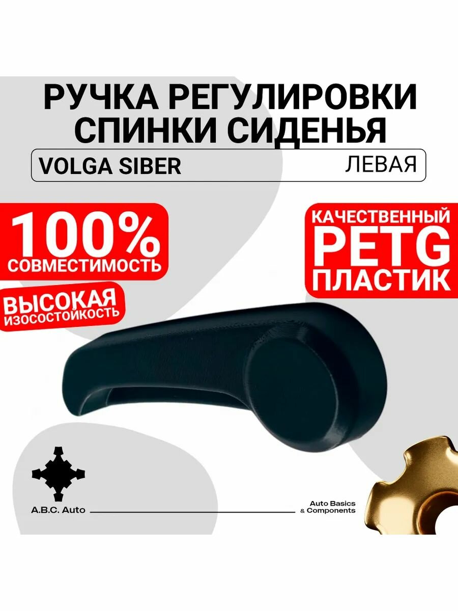 Ручка регулировки спинки сиденья Volga Siber водительская