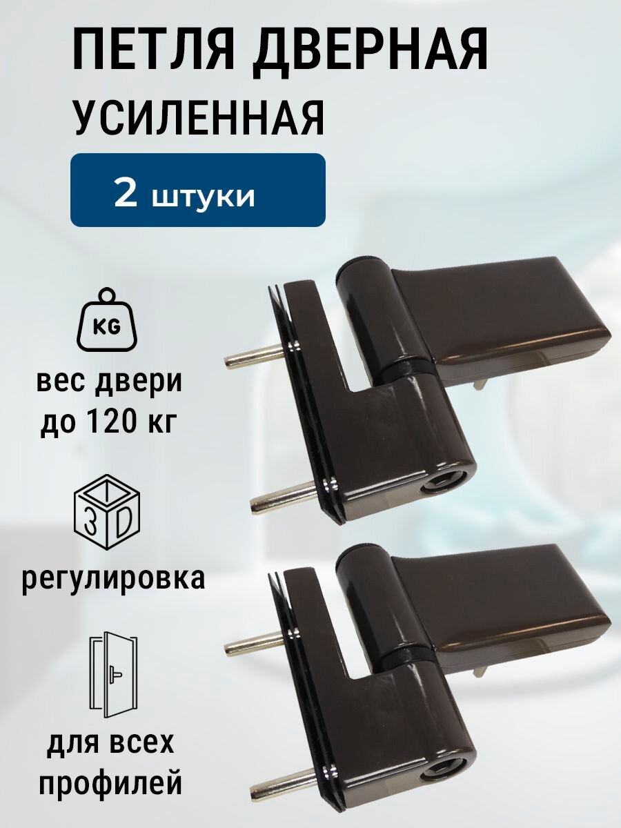 Лот 2 шт: Петля дверная для ПВХ двери до 120 кг 3-D регулировка коричневая