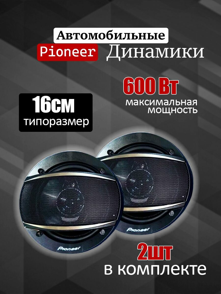 Автомобильные динамики Pioneer 16см (6 дюйм.)
