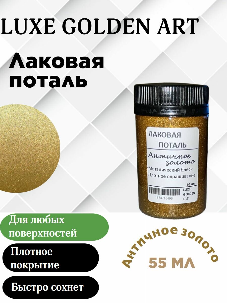 Лаковая жидкая поталь Античное Золото 55 мл