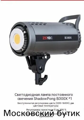 ZSYB B300X заполняющий свет для фотосъемки, 3200K-5600K двухцветный видеосвет