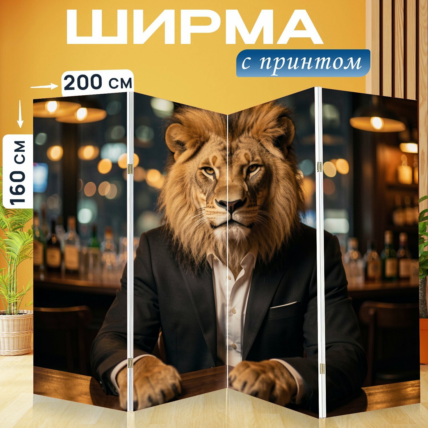 Ширма "Лев в строгом костюме. Антропоморфный хищник за барной стойкой в черном пиджаке и белой рубашке, теплые." перегородка для зонирования комнаты с принтом 200x160 см. на холсте