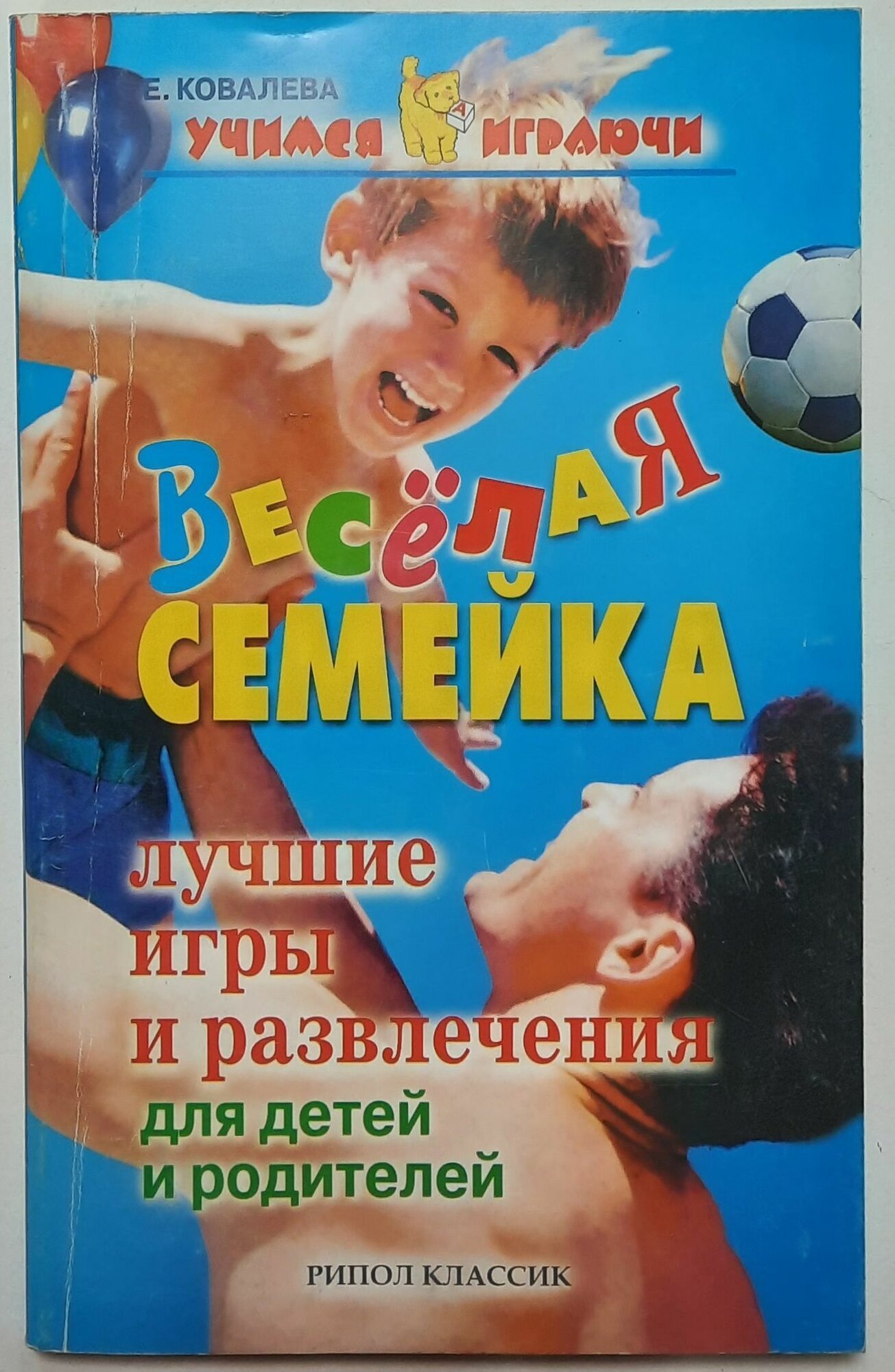 Веселая семейка. Лучшие игры и развлечения для детей и родителей