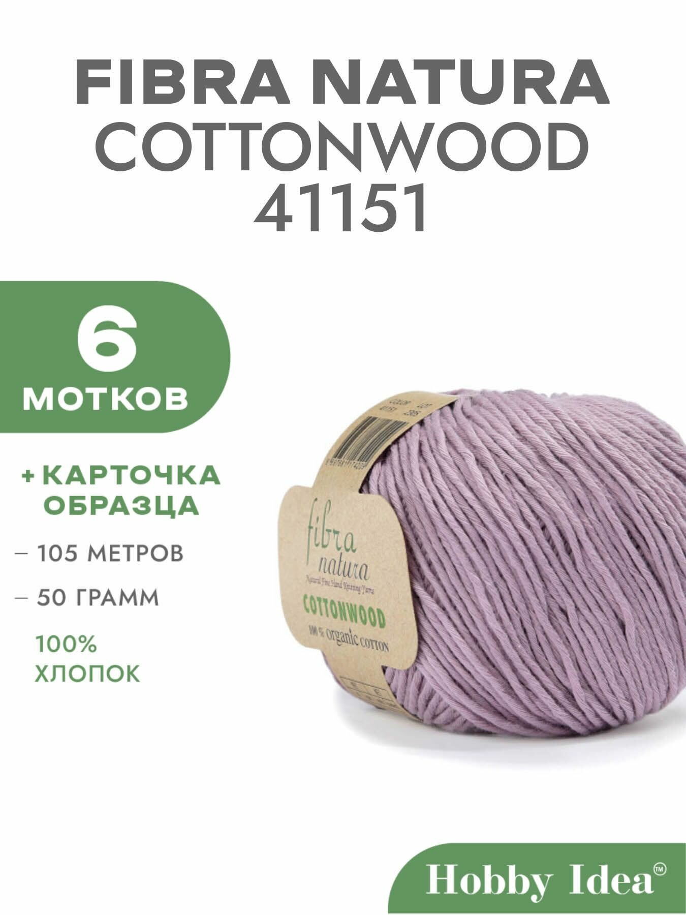 Пряжа Fibra Natura CottonWood 41151 Сиреневый 6 мотков (Нитки хлопковые Фибра Натура Коттонвуд )
