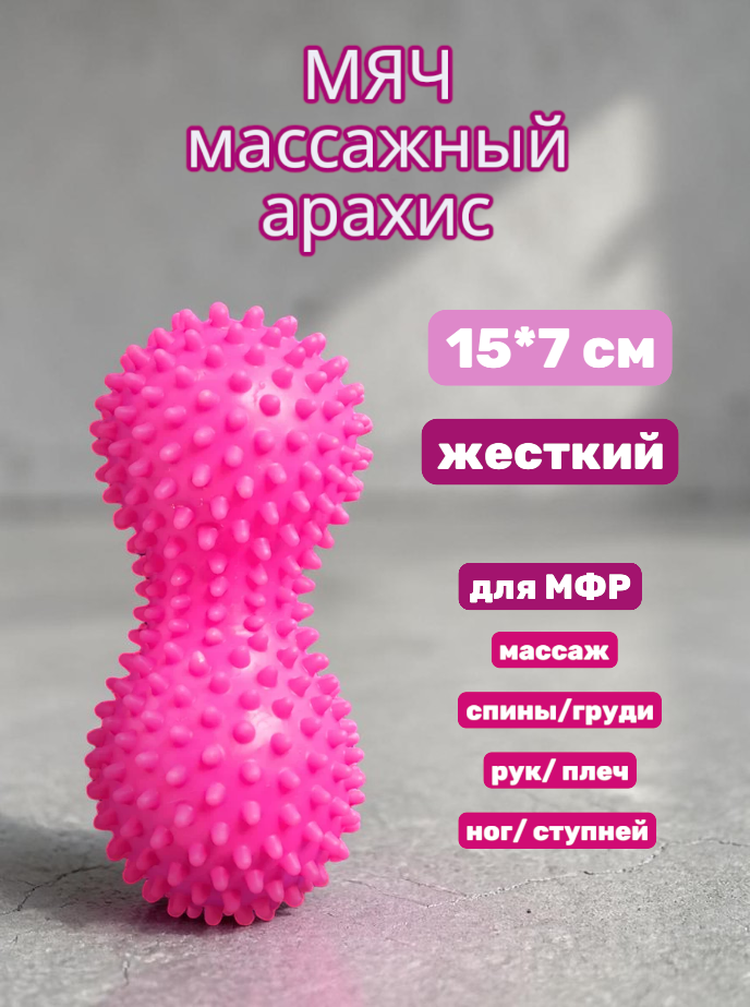 Мяч массажный для МФР, форма арахис для снятия триггеров ( розовый), 15*7 см