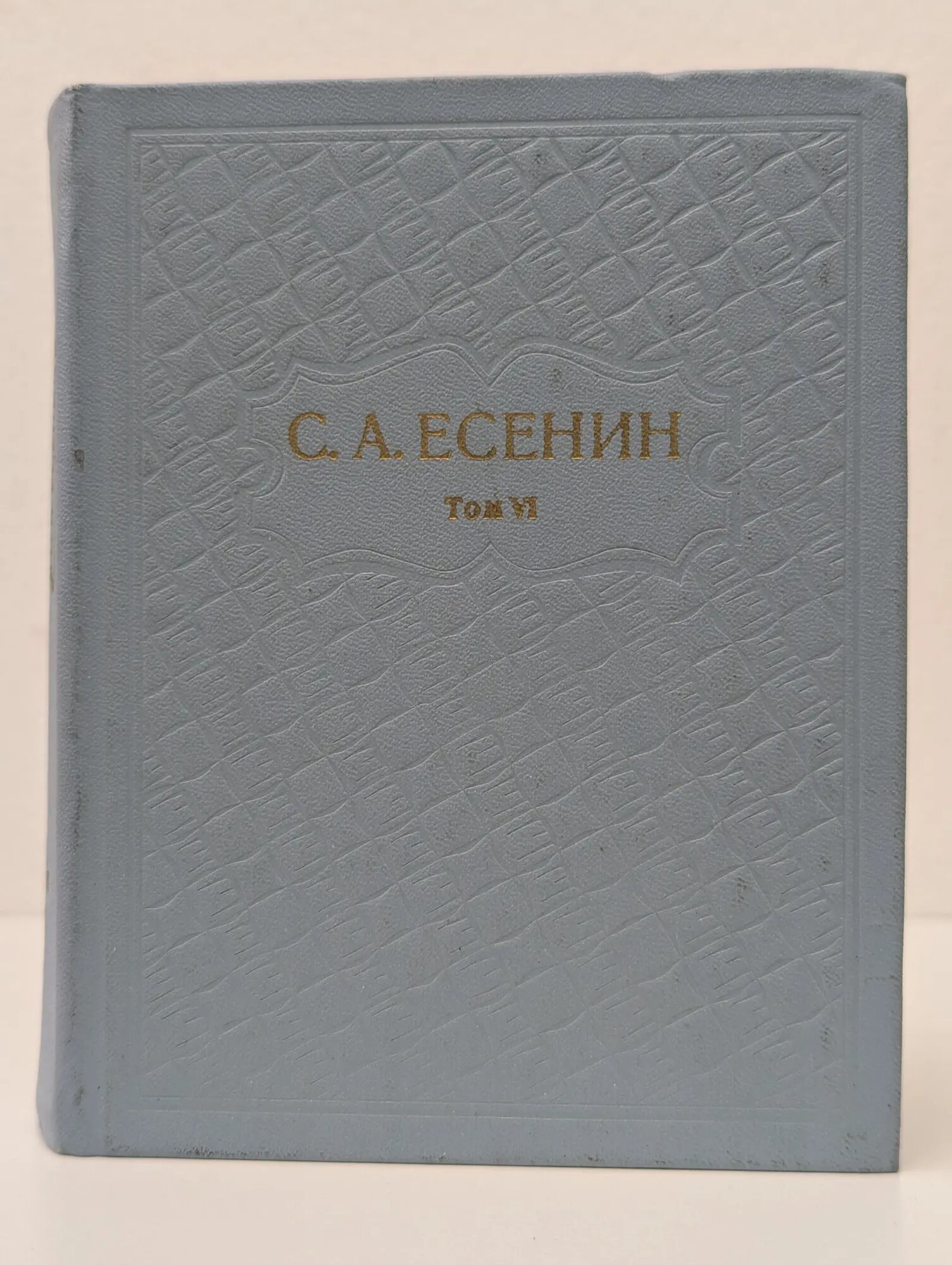 Сергей Есенин. Собрание сочинений в 6 томах. Том 6 Есенин Сергей Александрович 1980