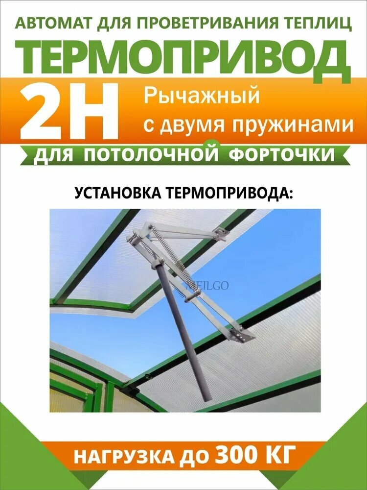 Термопривод для теплицы, Сталь, 1 шт