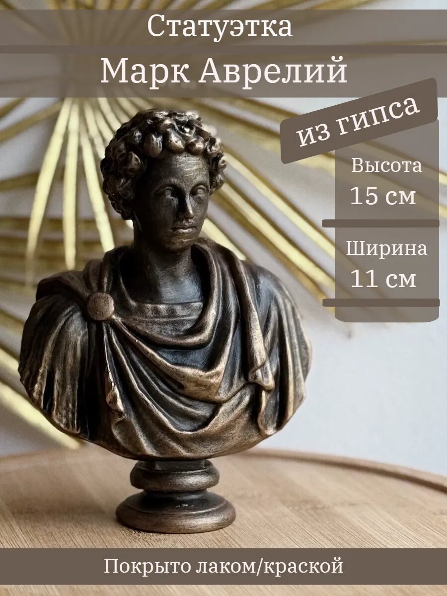 Статуэтка Марк Аврелий, 15 см, из гипса, ручная работа, в цвете