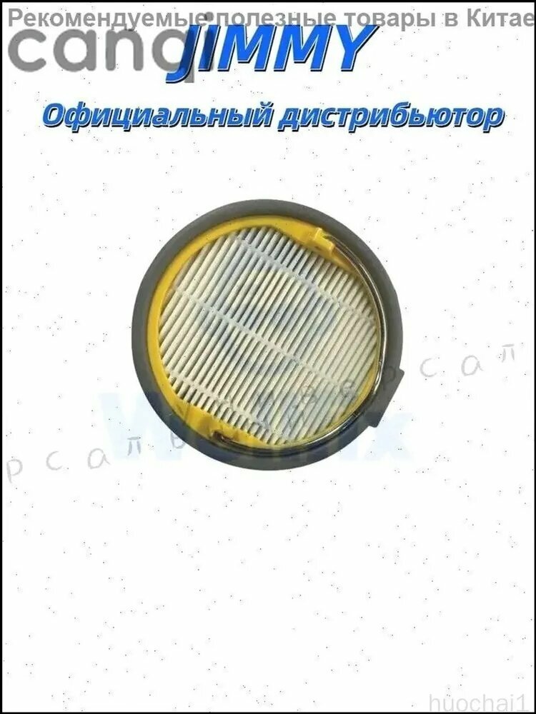 HEPA-фильтр для JIMMY JV63 /JV65 JV65 Pro Без ручки