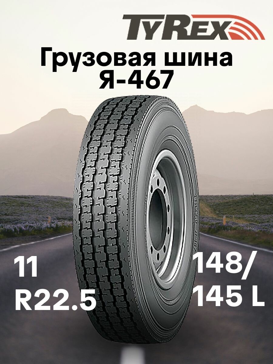 Шины грузовые 11 R22.5 148/145 L TL TYREX ALL STEEL Я-467