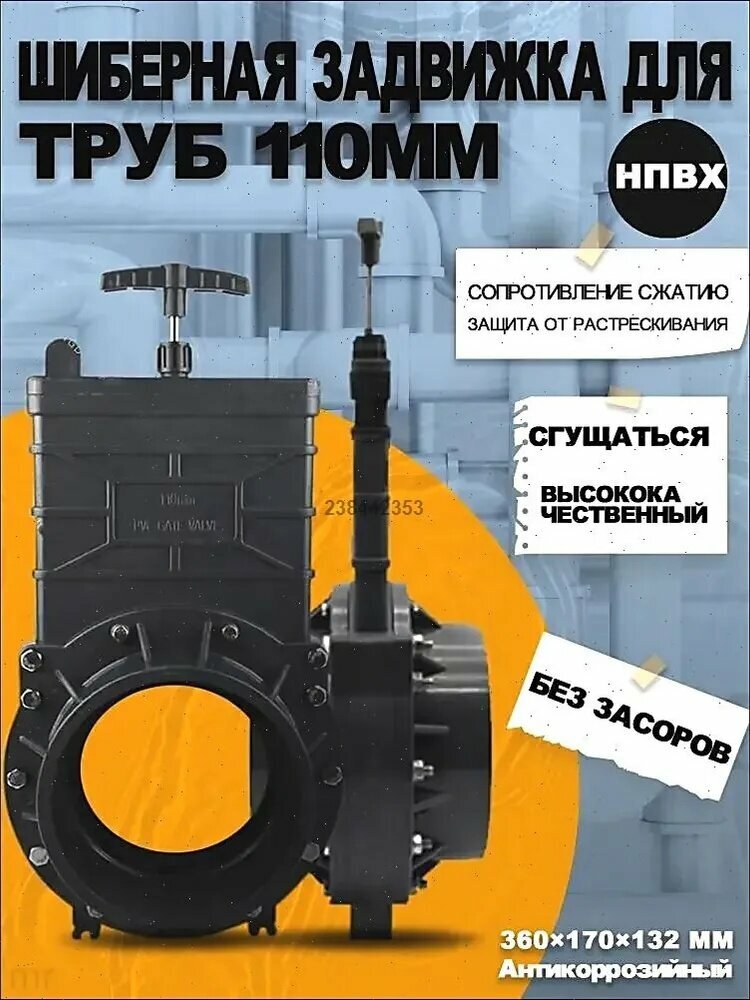 Задвижка НПВХ 110 мм для водопровода и канализации черного цвета