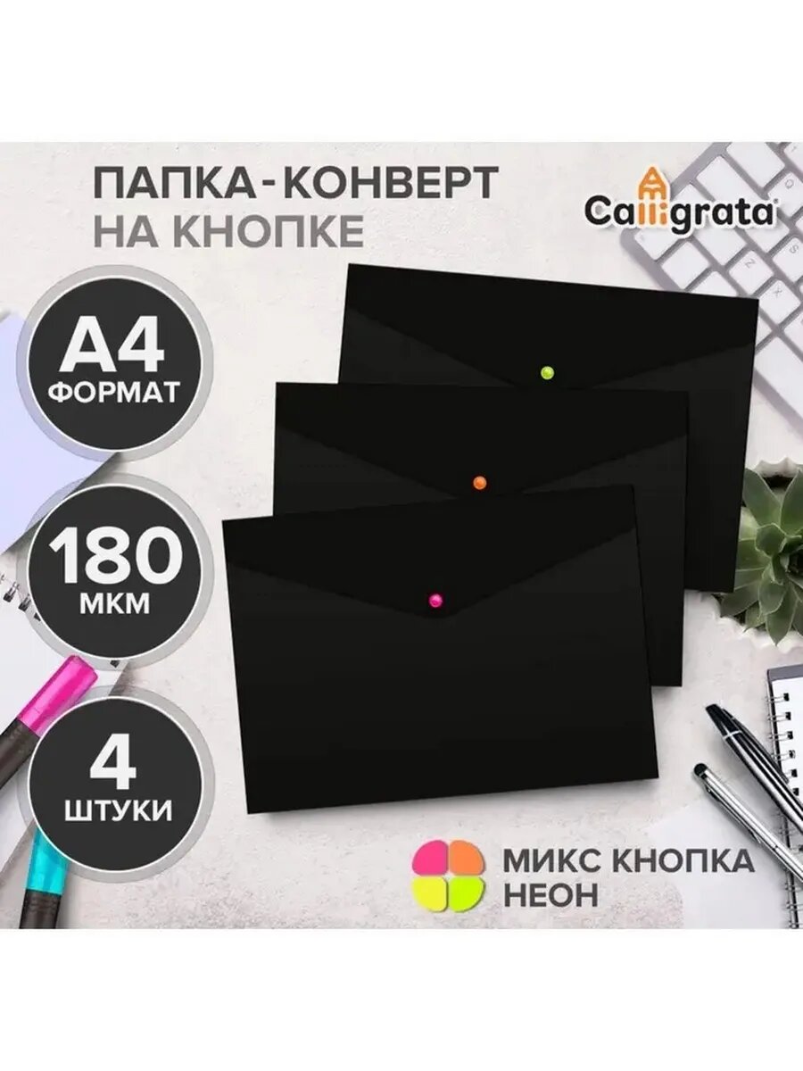 Набор папок-конвертов для документов, 4 шт.