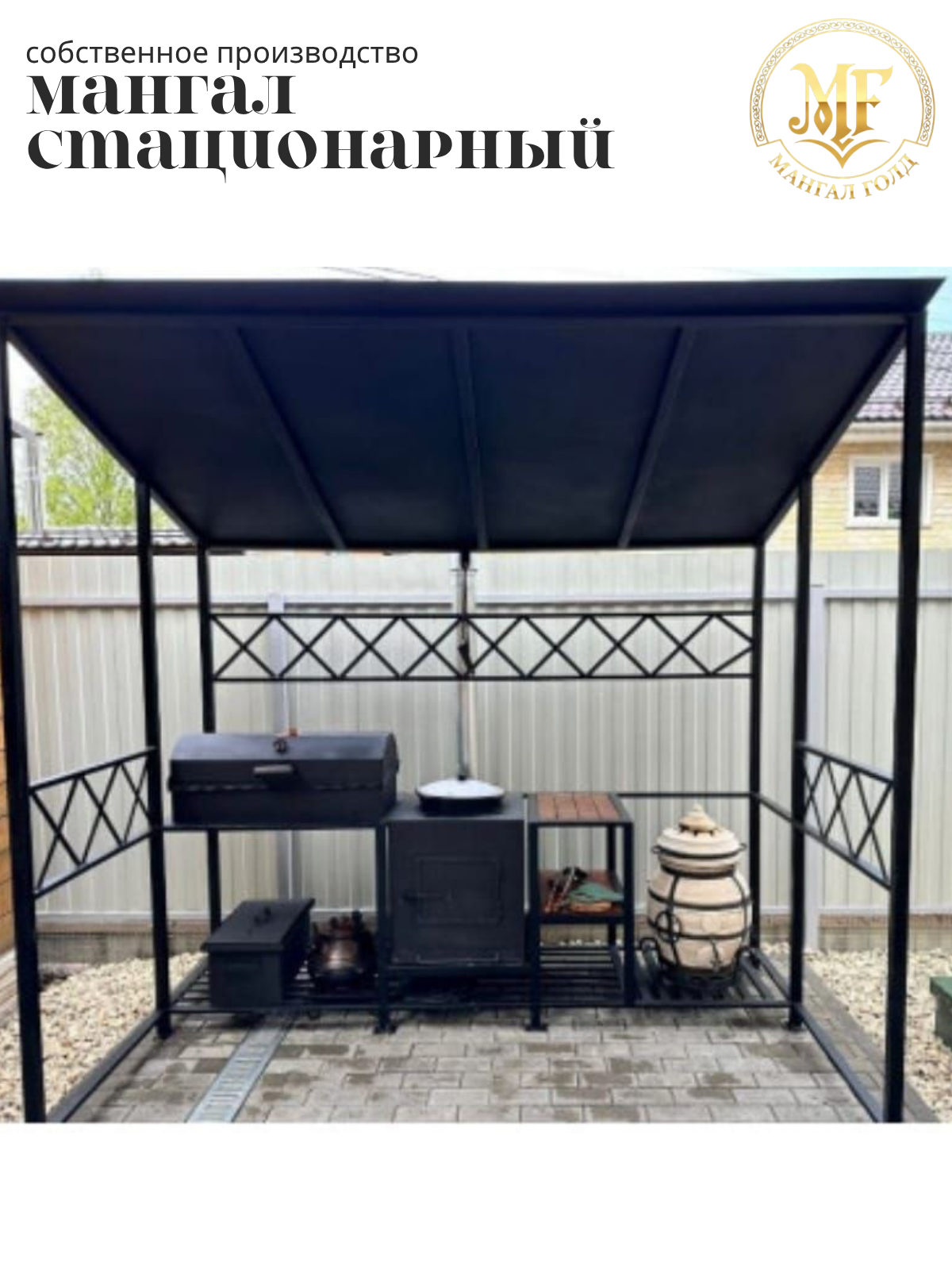 Мангал Mangal Gold, из металла, с крышей, для дачи, 230х250 см