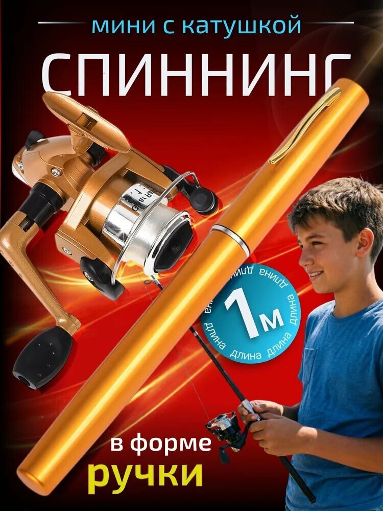 Мини-удочка, телескопическая, с катушкой, 100см, металл, золотой цвет