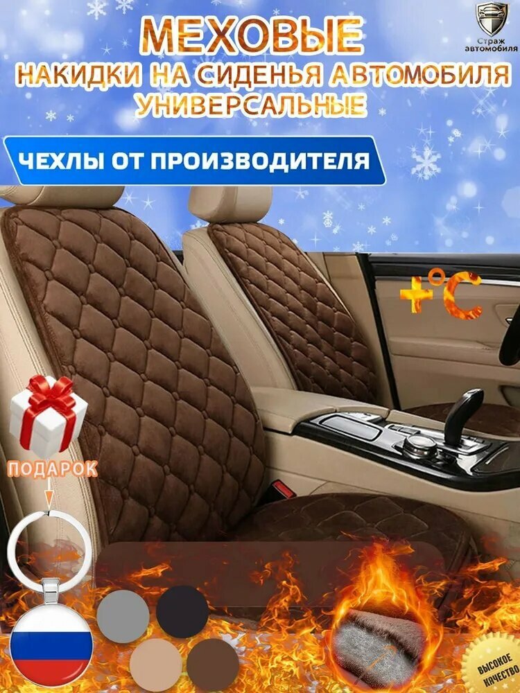 Автомобильный чехол на Передние сиденья, Бархат, 4 шт.
