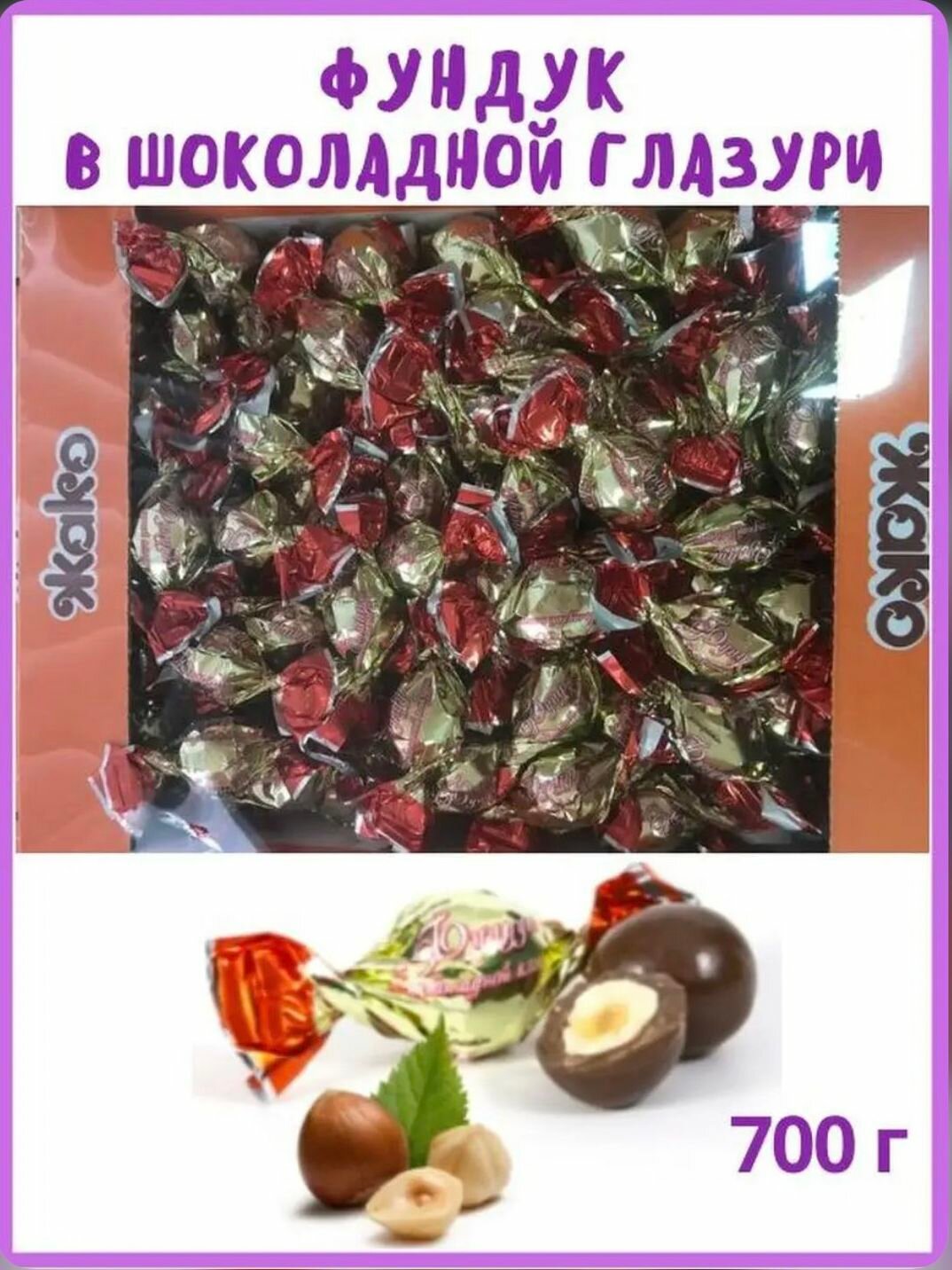 Фундук шоколадной глазури, конфеты в коробке 700г