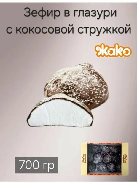 Зефир в глазури с кокосовой стружкой в коробке 700г