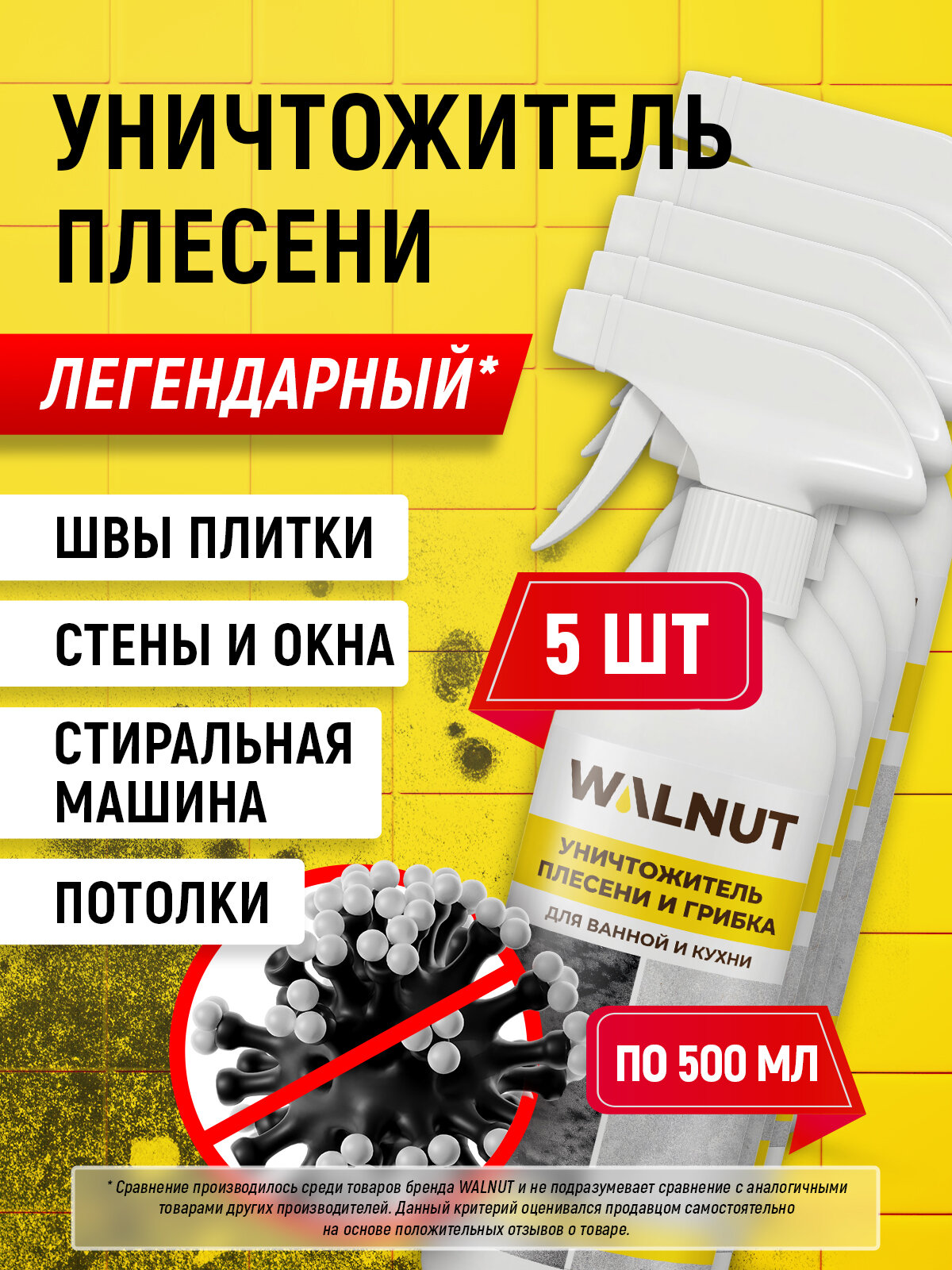 Cредство WALNUT, против плесени и грибка, для разных поверхностей, 5 шт