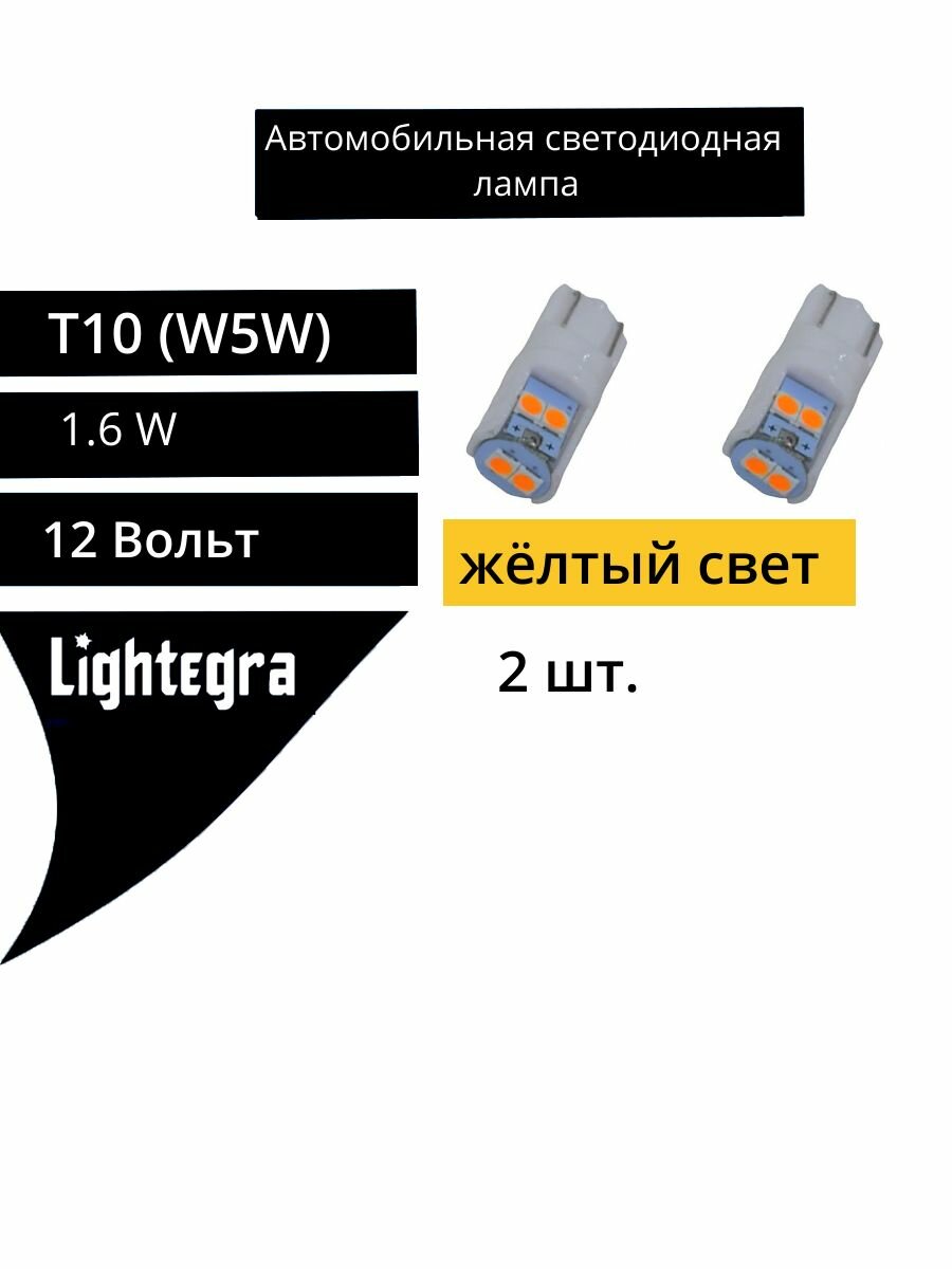 2 шт. Светодиодные автомобильные лампы Т10 (W5W) керамика желтый свет 6SMD 3030 1.6 Вт 12 Вольт