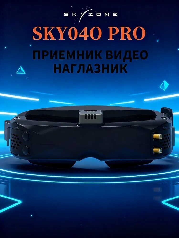 SKYZONE SKY04O PRO Приемник видео наглазник 5.8G 48-канальный приемник