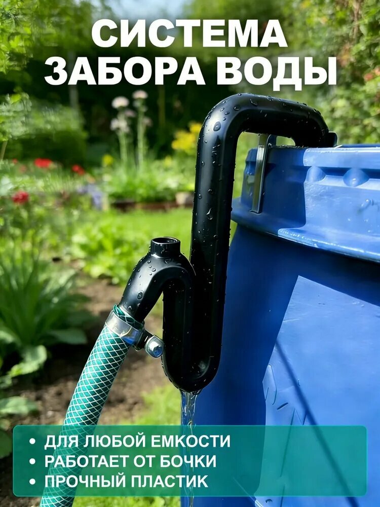 Система забора воды из бочки, универсальная для любой емкости, прочный пластик, для полива сада и огорода