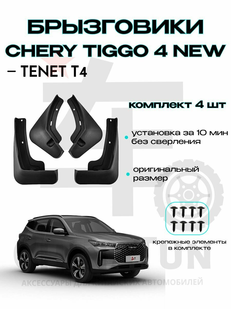 Брызговики Chery Tiggo 4 New/Черри Тигго 4 Новый/TENET T4/Тенет Т4 2025-н. в.
