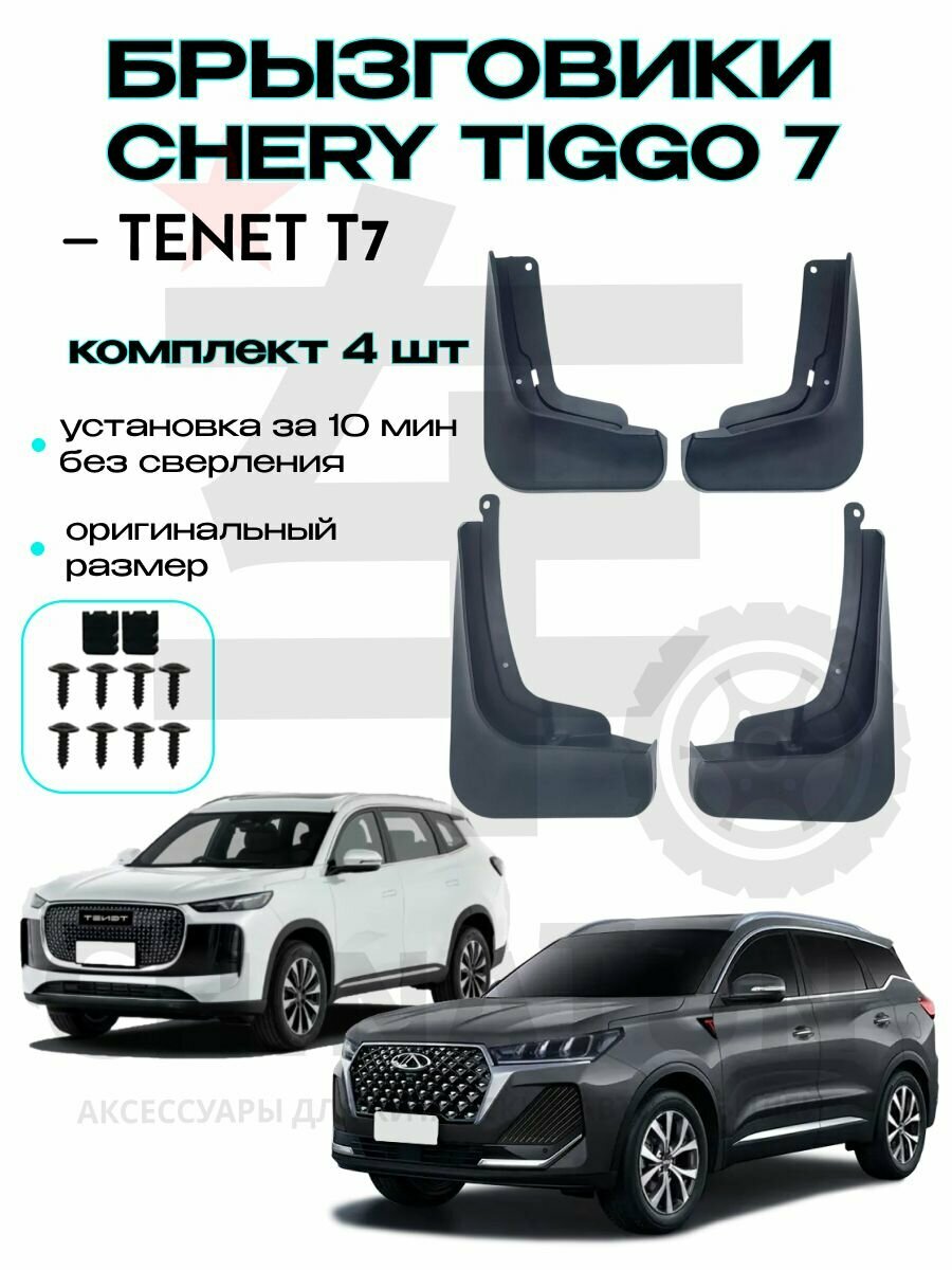 Комплект брызговиков Chery Tiggo 7/Чери Тигго 7, XCITE X-CROSS/Иксайт Икс-кросс, Tenet T7/Тенет Т7