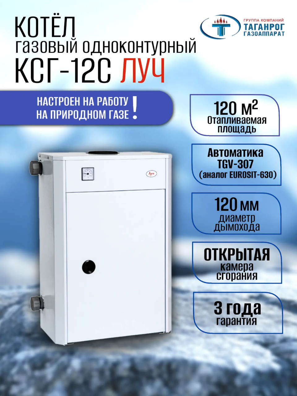 Напольный газовый котел ЛУЧ КСГ-10С напольный, одноконтурный, открытая камера сгорания