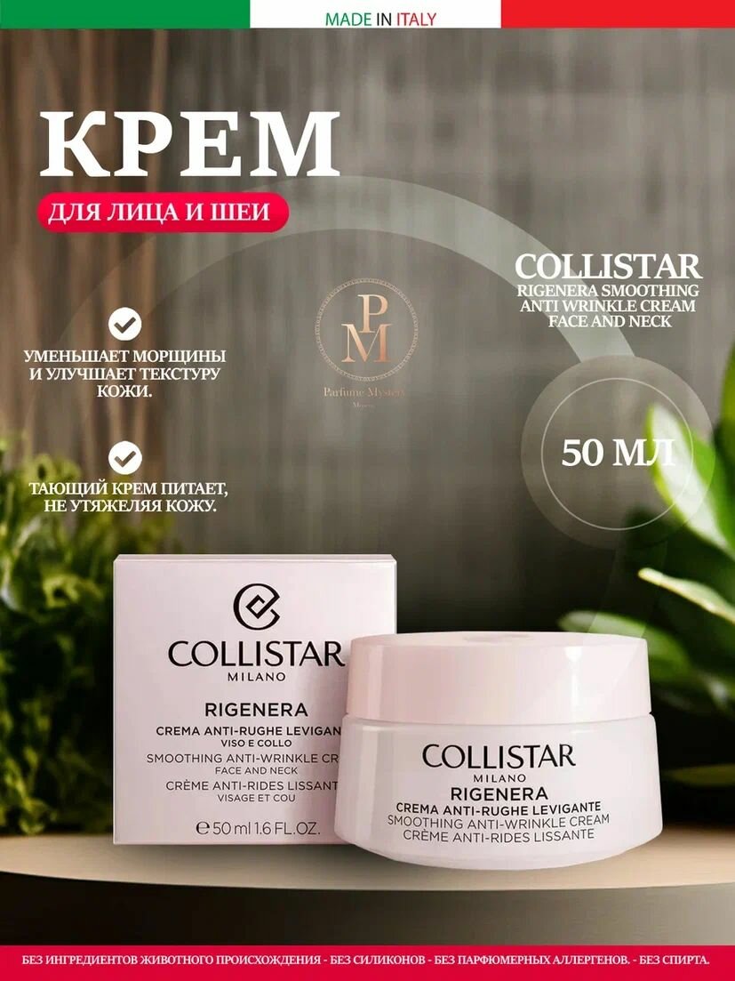 Collistar - Rigenera Smoothing Anti Wrinkle Cream Face And Neck Крем для лица и шеи против морщин без упаковки 50 мл