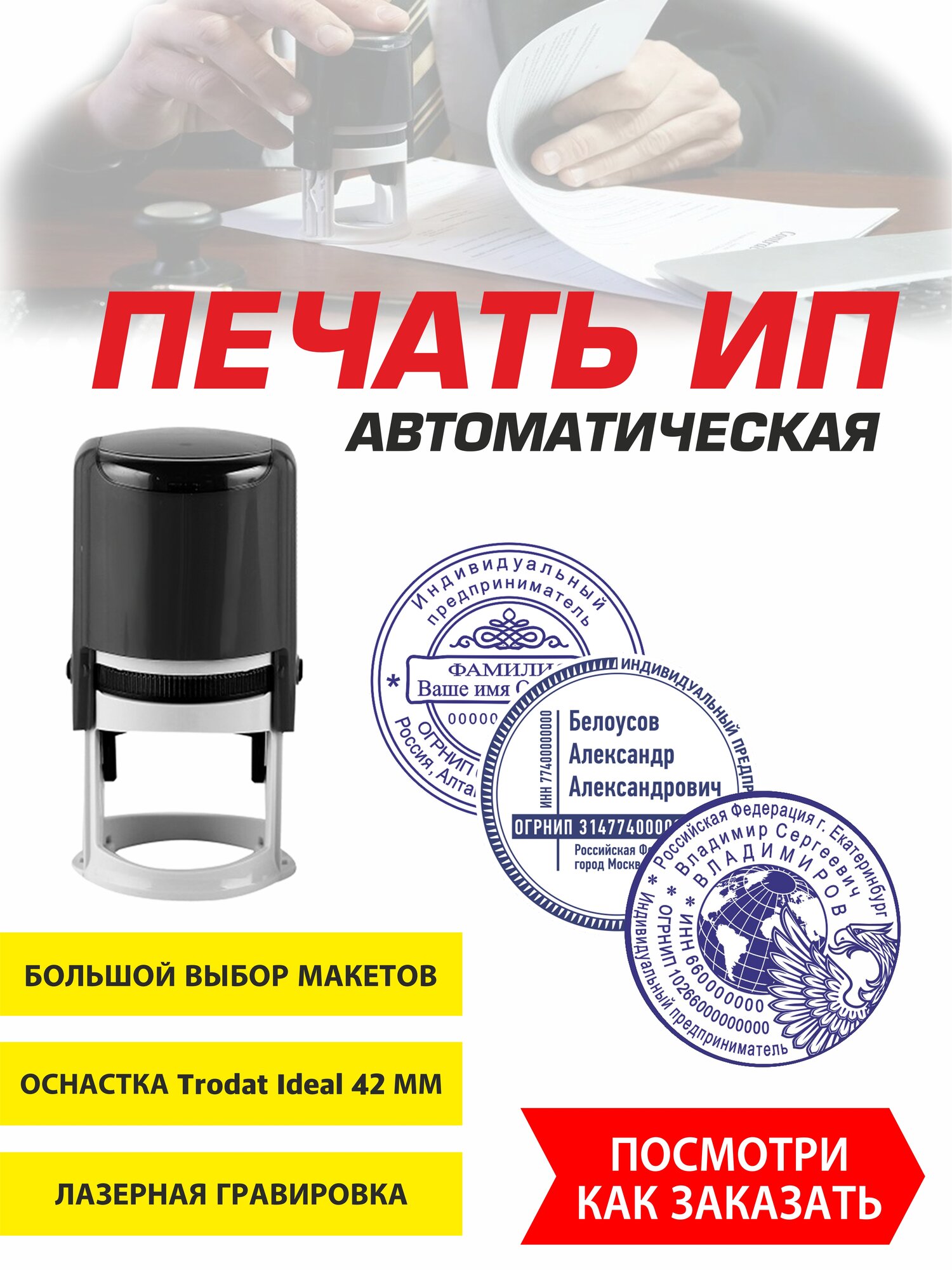 Печать индивидуального предпринимателя/автоматическая оснастка/диаметр 40 мм/Печать ИП по вашим данным