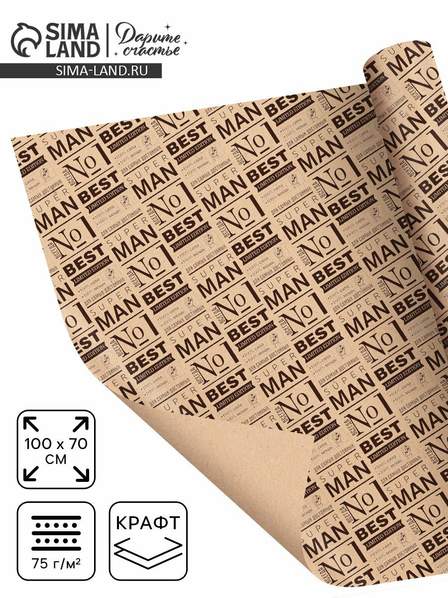 Бумага упаковочная крафтовая "Best man", 70 x 100 см, цвет: бежевый, 10 шт.